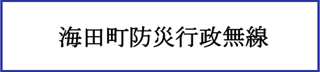 【町内放送】全国瞬時警報システム（Jアラート）による緊急地震速報の伝達訓練について（6月17日・9時50分） - 海田町防災行政無線 - 海田 ...